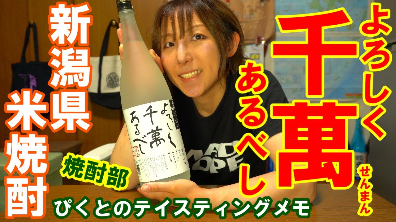 【TM72】米焼酎「よろしく千萬あるべし」をぴくとが飲む！ #焼酎テイスティング - YouTube