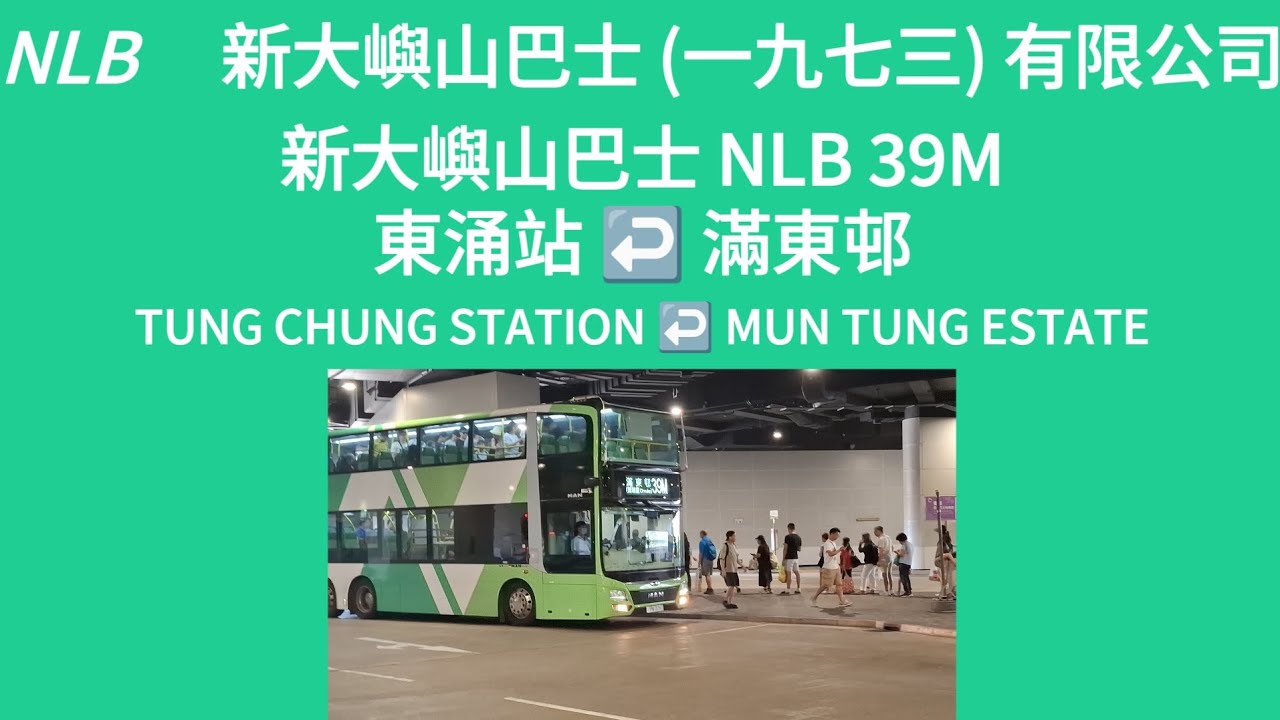 新大嶼山巴士39M線東涌站↩️滿東邨 (4K)(MDRS01 YN 331 11.68米) - YouTube