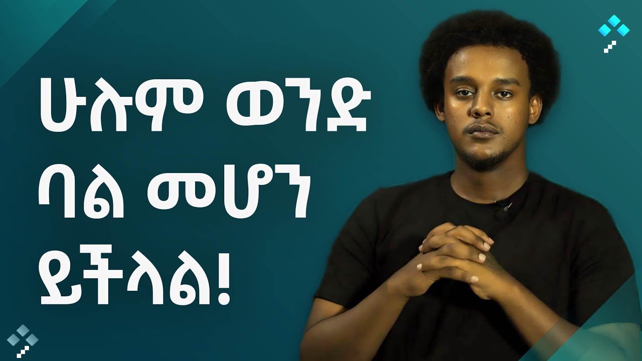 ሁሉም ወንድ ባል መሆን ይችላል! | Gabcha Tube | ጋብቻ ቲዩብ | @Rawuel_Endris - YouTube