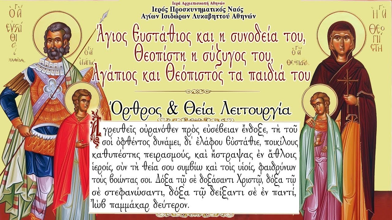 20/9/2022 | ΑΓΙΟΣ ΕΥΣΤΑΘΙΟΣ ΚΑΙ ΟΙ ΣΥΝ ΑΥΤΩ | ΟΡΘΡΟΣ & ΘΕΙΑ ΛΕΙΤΟΥΡΓΙΑ ...
