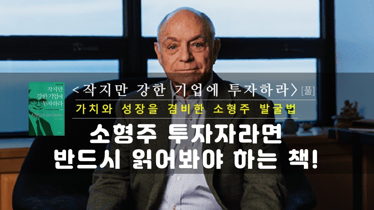 소형주 투자자 필독서 투자 고전 『작지만 강한 기업에 투자하라』 풀 Youtube