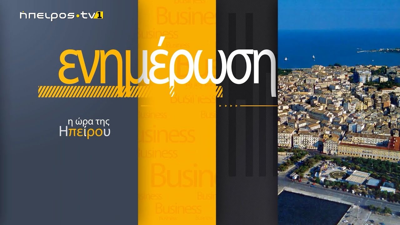 ΜΕΣΗΜΕΡΙΑΝΟ ΜΑΓΚΑΖΙΝΟ | Η ΩΡΑ ΤΗΣ ΗΠΕΙΡΟΥ | 15/09/2023 - YouTube