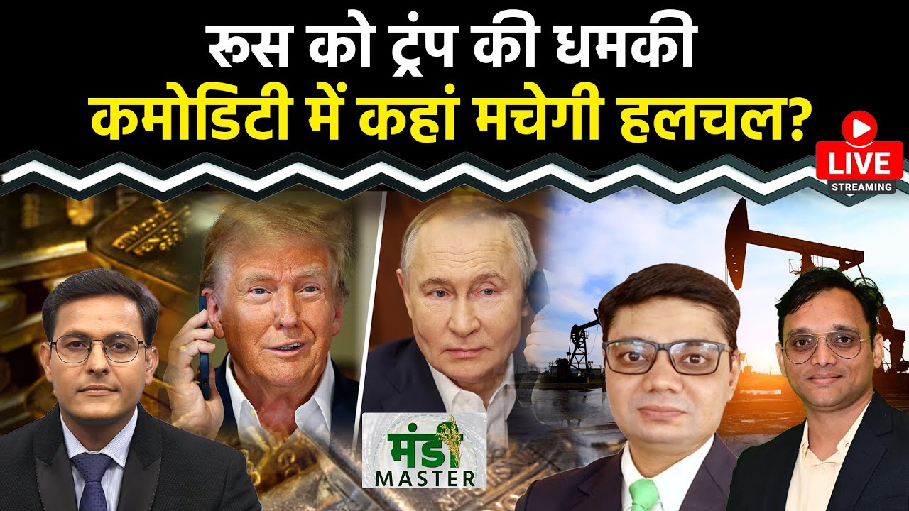Commodity LIVE: Russia को Trump की धमकी, Crude उछला, Gold में और आएगी ...