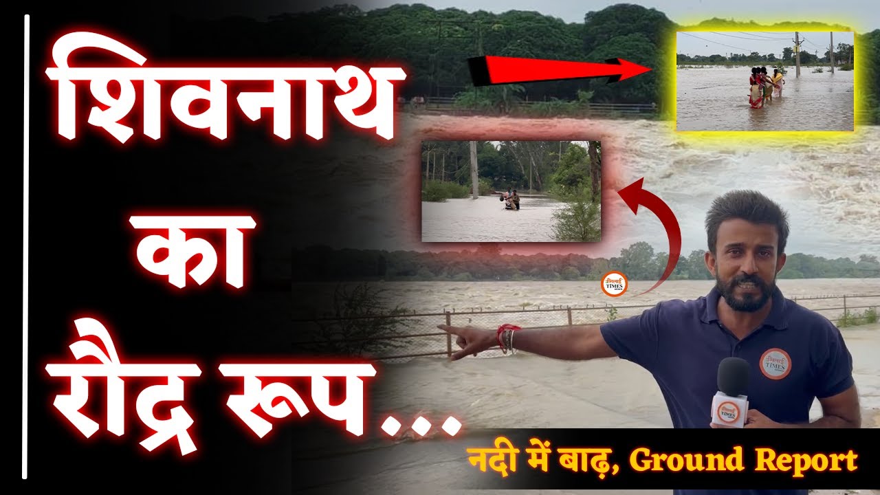 Shivnath River में बाढ़| रिकॉर्ड पानी छोड़ा गया| Ground Report| Sanjay ...