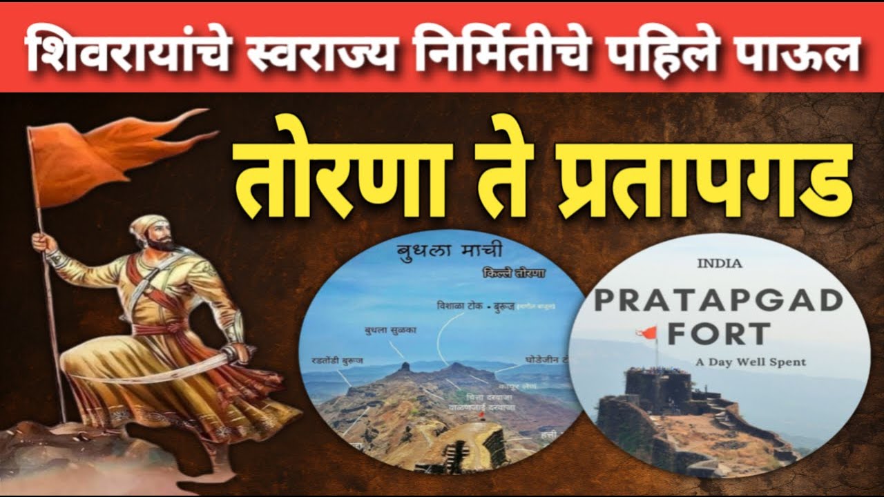 शिवरायांचे स्वराज्य निर्मितीचे पहिले पाऊल: तोरणा ते प्रतापगड Shivaji ...