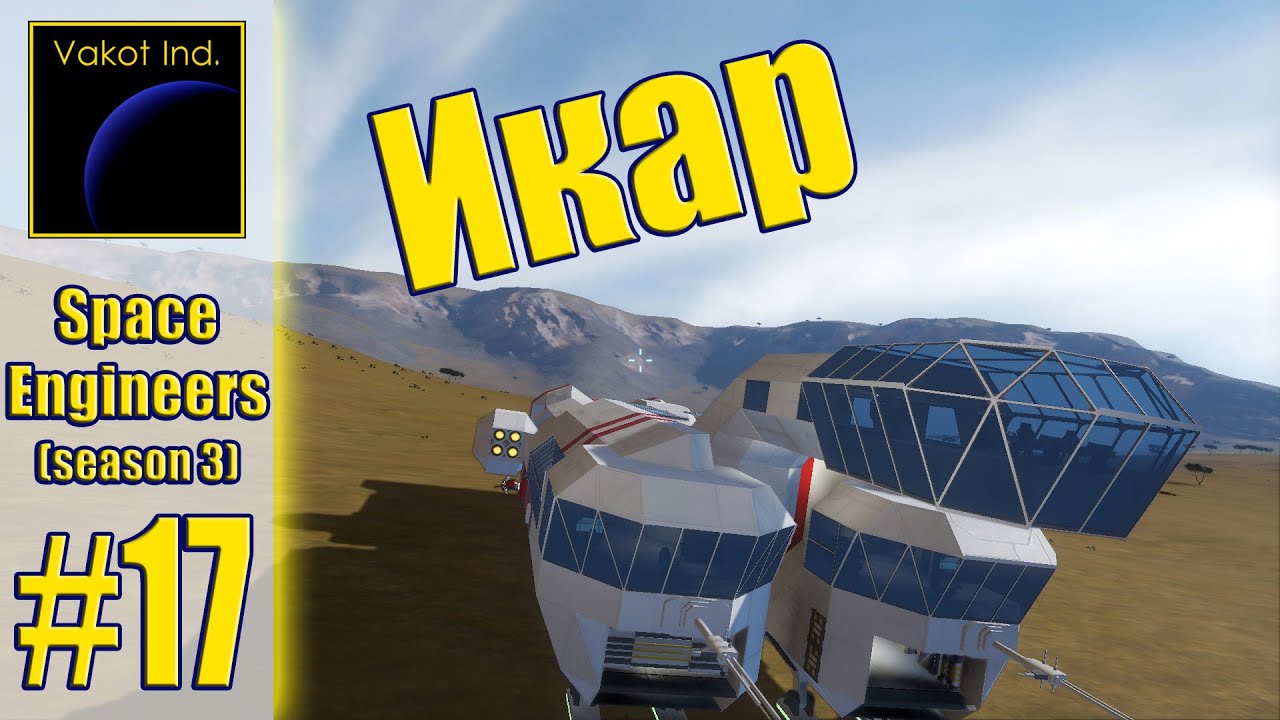 SpaceEngineers(S3) #17 "Икар" - YouTube
