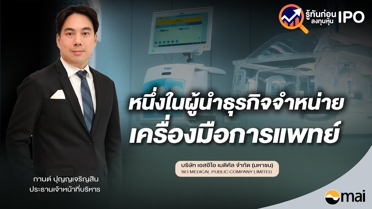 รู้ทันก่อนลงทุนหุ้น IPO SEI I บริษัท เอสอีไอ เมดิคัล จำกัด (มหาชน) - YouTube
