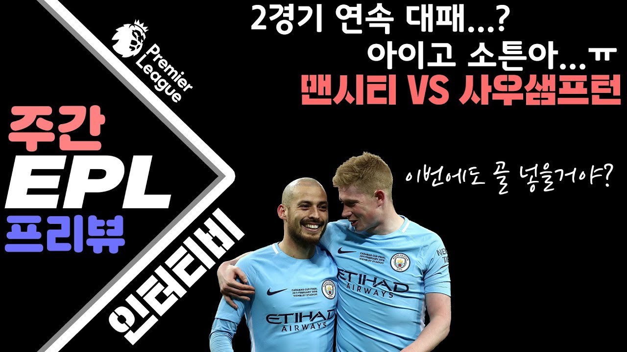 [주간 EPL 프리뷰 11R] 맨시티 vs 사우샘프턴, 사우샘프턴 2경기 연속 대패...? - YouTube