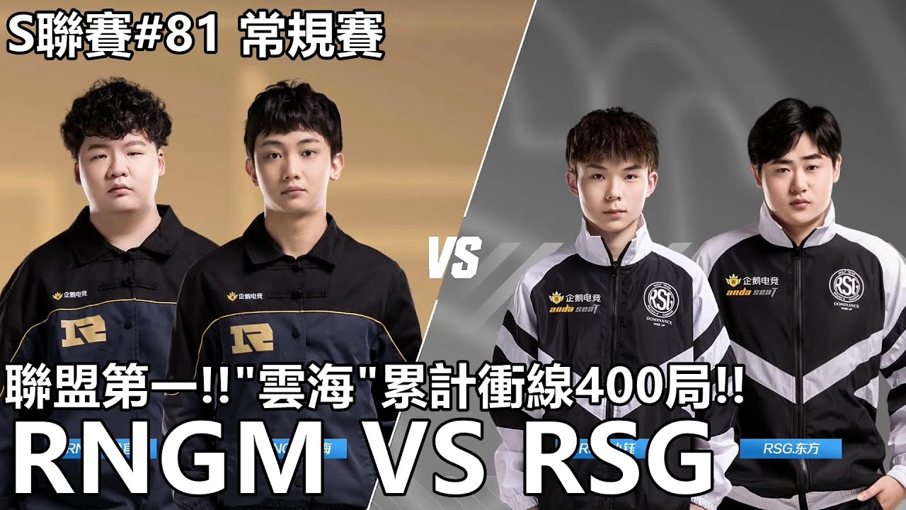 【極速領域/QQ飛車】S聯賽#81 常規賽「RNGM VS RSG」【極速DS】 - YouTube