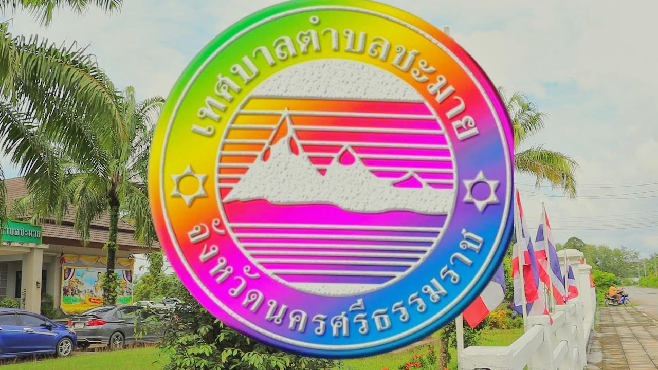 Chamai change_World change "คนชะมายพร้อมเปลี่ยนโลก" #เราปรับเพื่อโลก ...