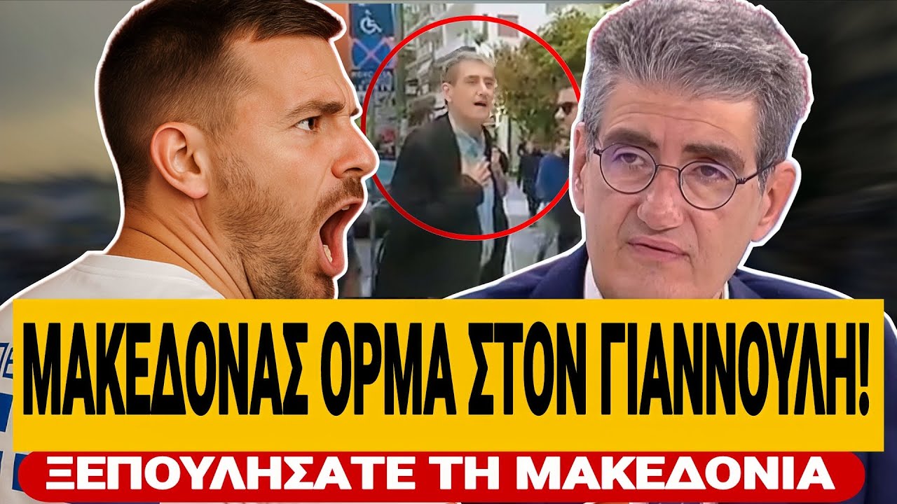 🔥 Μακεδόνας ΞΕΦΤΙΛΙΖΕΙ στον δρόμο τον Γιαννούλη: “ΞΕΠΟΥΛΗΣΑΤΕ την ...