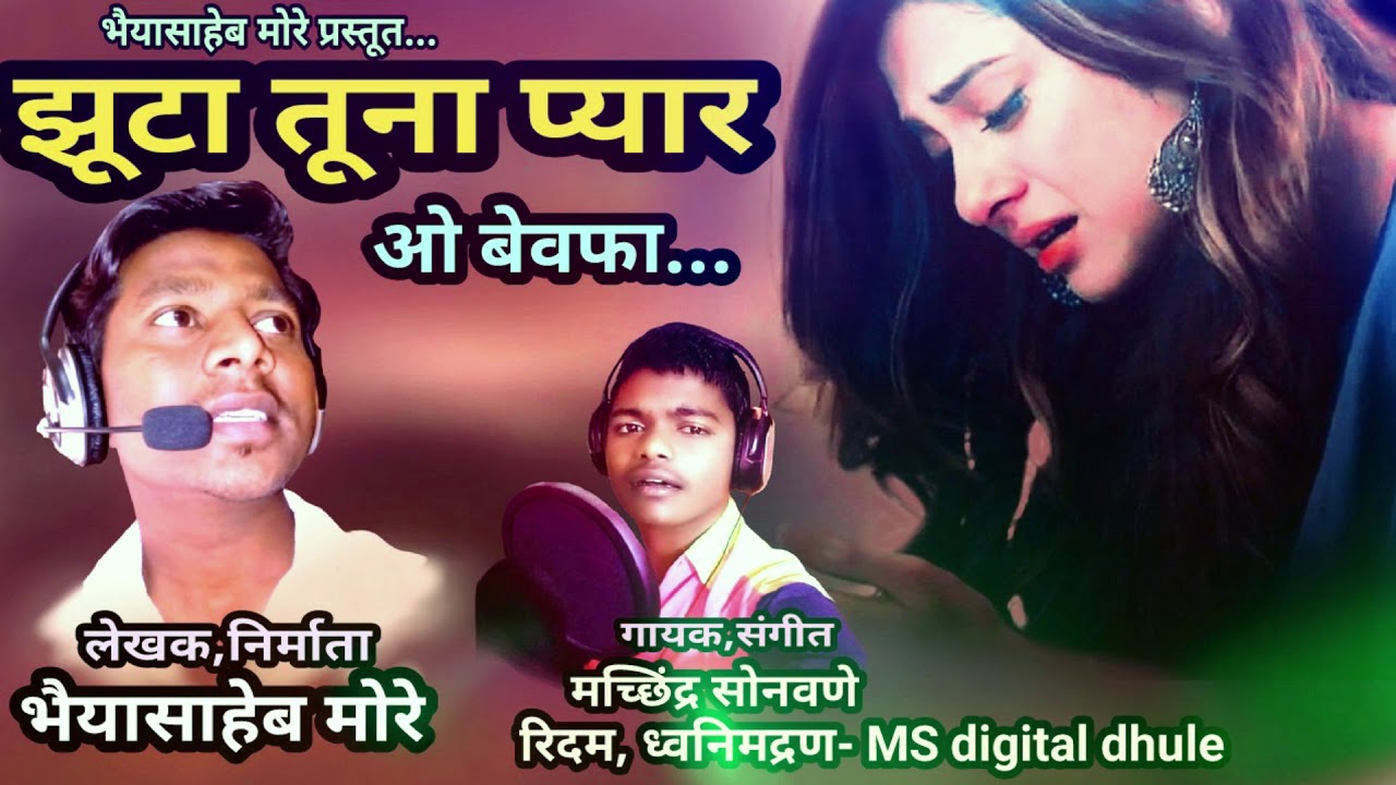 झुटा तूना प्यार ओ बेवफा | Zuta Tuna Pyar Oh Bewafa | Singer Bhaiya More ...