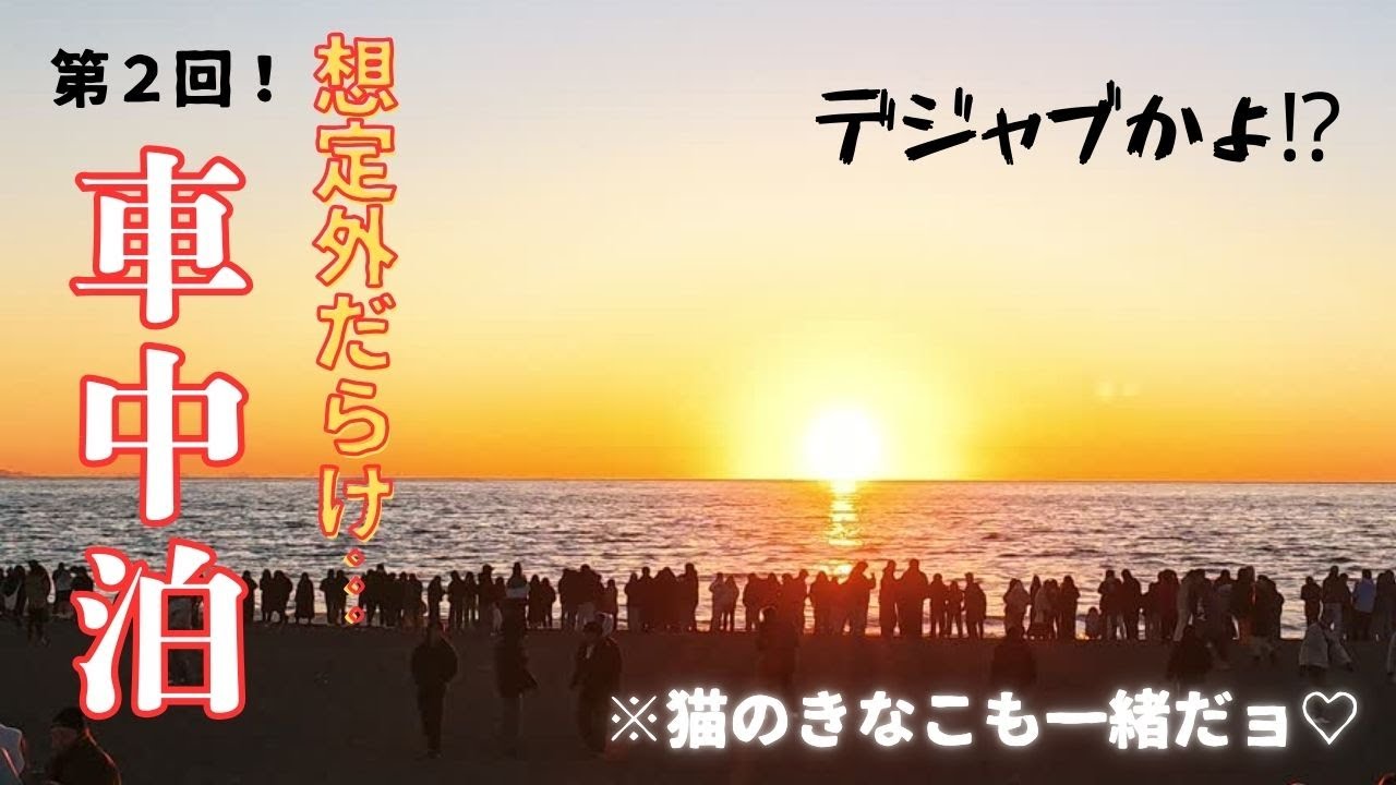 【何でこうなる⁉(泣) 想定外…悲劇の車中泊】初日の出 車中泊へ！しかし、また次々と想定外の問題発生…初日の出を無事に見ることはできるのか⁉ ...