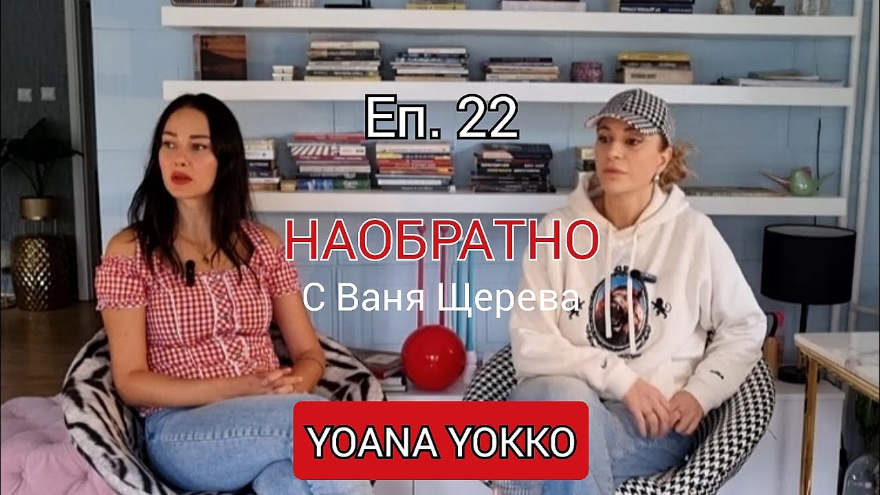YOANA YOKKO - НАОБРАТНО - ЕП.22 - "Важното е да си автентичен, а не ...