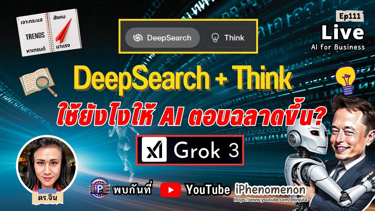 สอนใช้งาน Grok 3 : Deepsearch และ Think ใช้ยังไง ให้ AI ตอบฉลาดขึ้น ...
