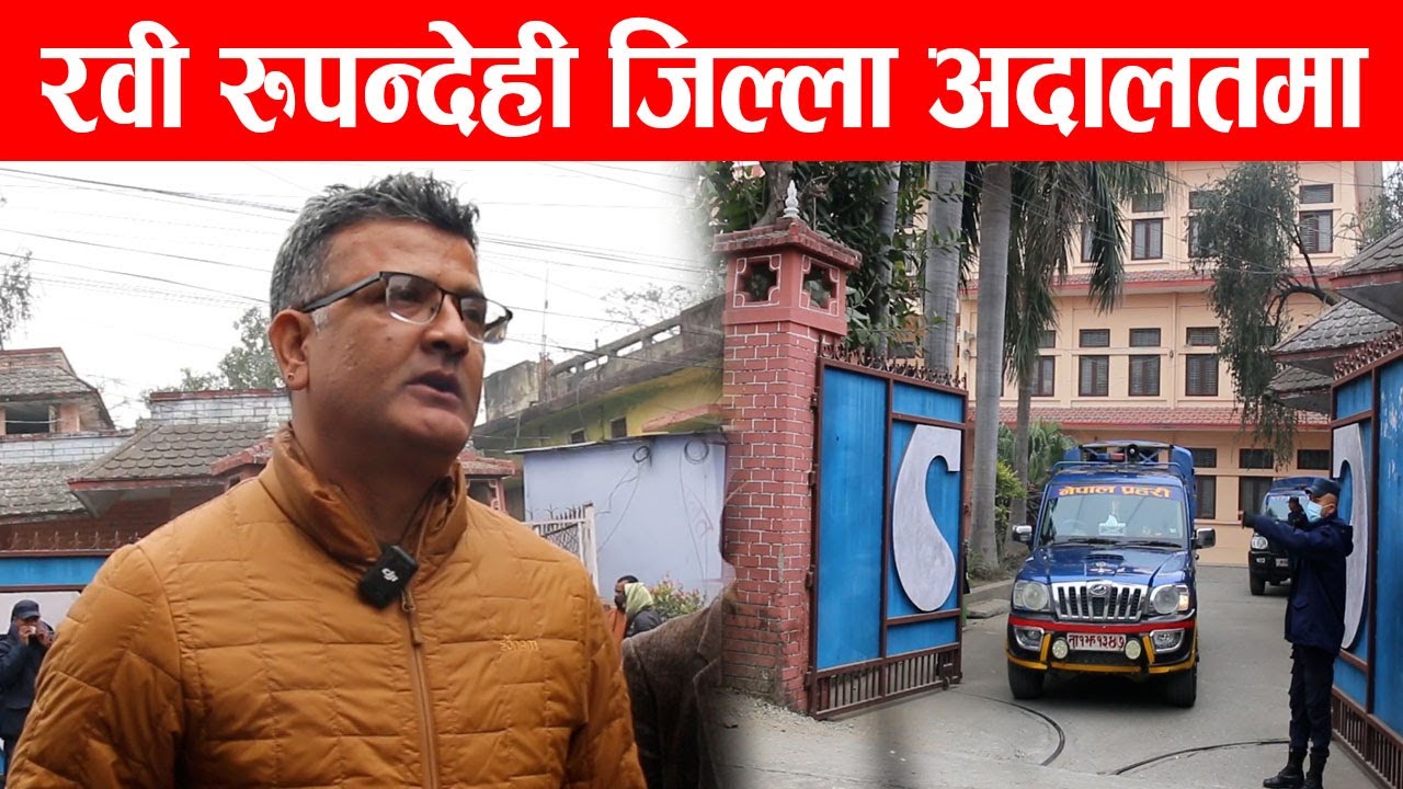 rabi lamichhane रुपन्देही जिल्ला अदालतमा, अब के हुन्छ ? rabi lamichhane ...