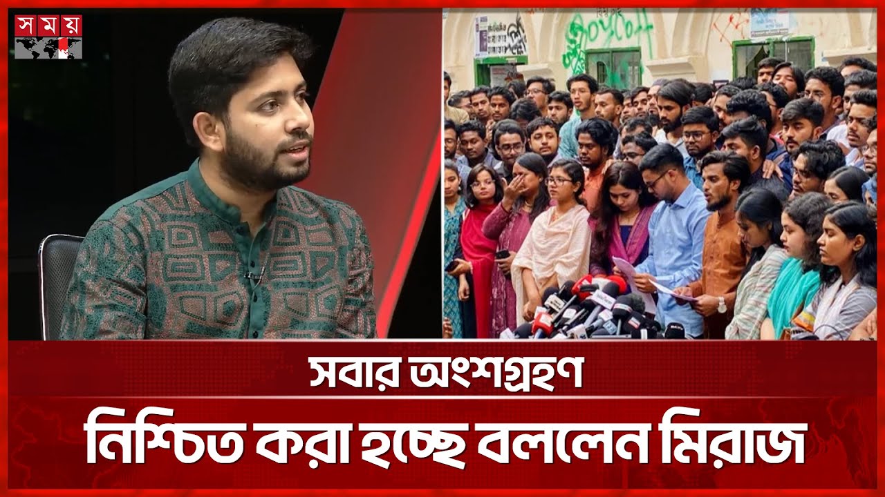 নতুন ছাত্র সংগঠনেও ঢাবিকেন্দ্রিক কমিটি, এ সম্পর্কে জানাকের মিরাজ মিয়ার ...