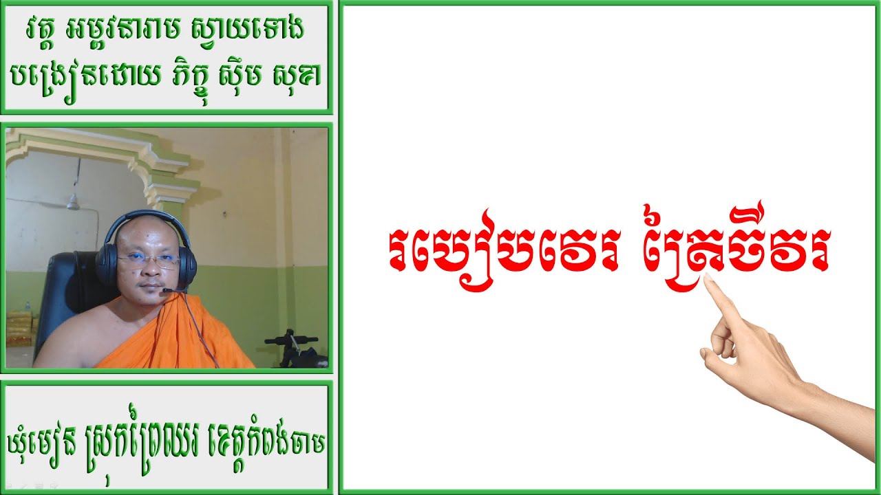 របៀបវេរ ត្រៃចីវរ | Dhamma Teachings | Daily Dhamma Video| ស៊ឹម សុខា ...