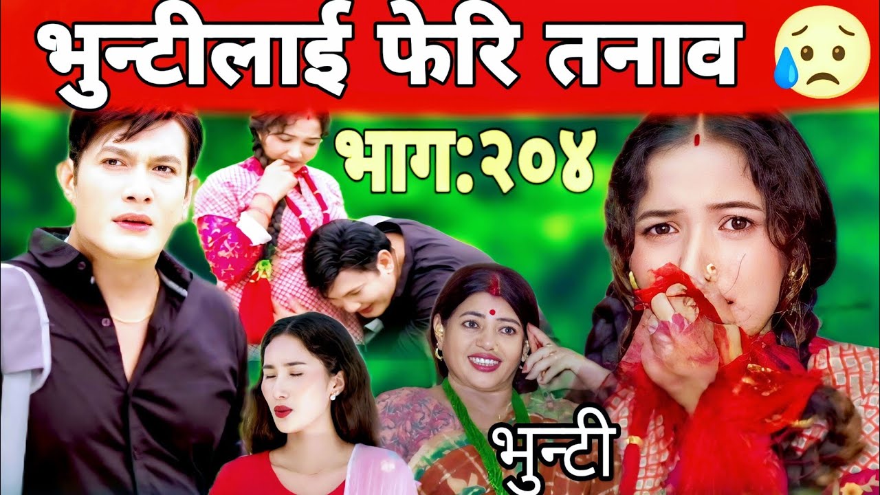 भुन्टी तनावमा || भुन्टी भाग:२०४ ||Bhunti new episode :२०४ || Aasha ...
