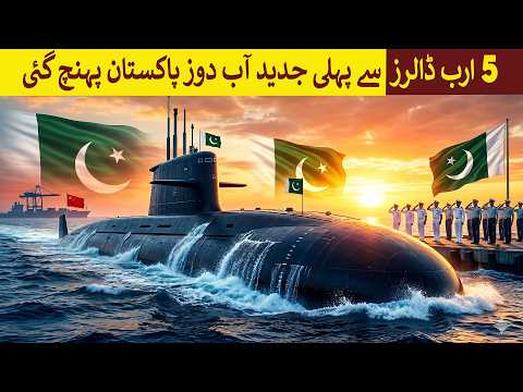 Historic Milestone: Pakistan Receives Its First $5 Billion Advanced Submarine | Rich Pakistan