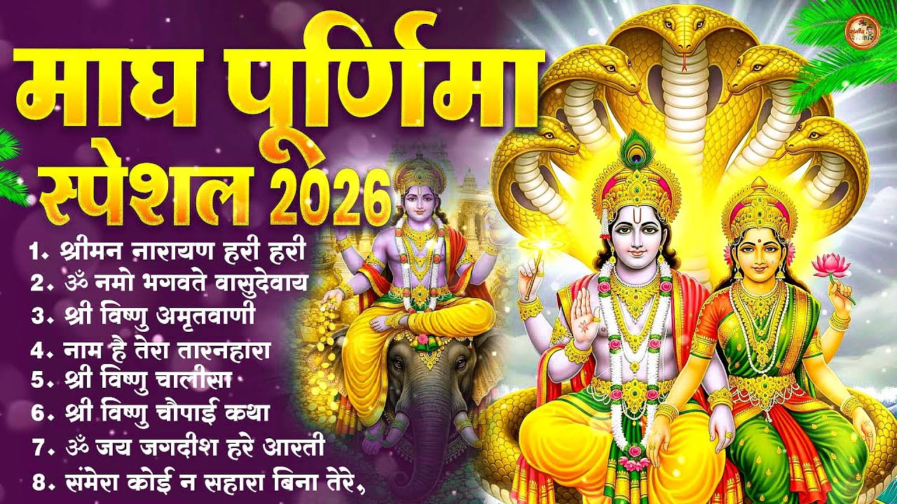 Magh Purnima Vishnu Bhajan 2026 ~ माघ पूर्णिमा स्पेशल ~ Nonstop Hari ...