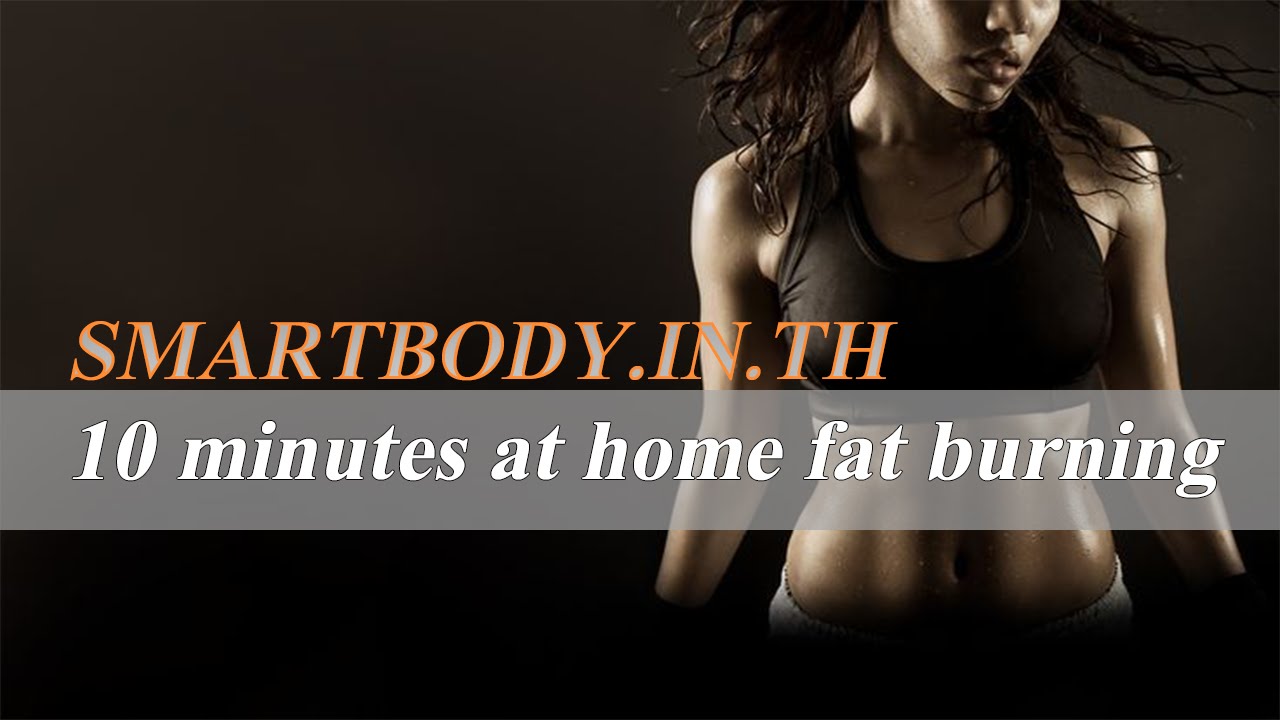10 minutes at home fat burning with 5 exercises - YouTube