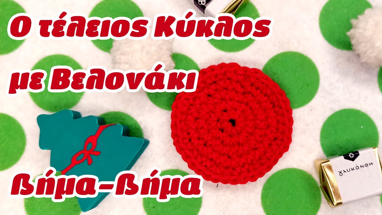 ΠΛΕΚΟΥΜΕ τον τέλειο ΚΥΚΛΟ με βελονάκι ΒΗΜΑ-ΒΗΜΑ (ΜΑΘΗΜΑ ΓΙΑ ΑΡΧΑΡΙΟΥΣ ...