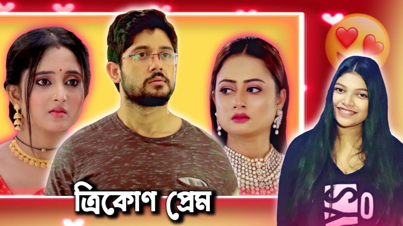 একগুচ্ছ ত্রিকোণ প্রেম | Amusing Rii - YouTube