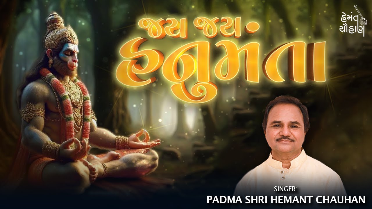 જય જય હનુમંતા | Jay Jay Hanumanta Dhun | Hemant Chauhan Official - YouTube