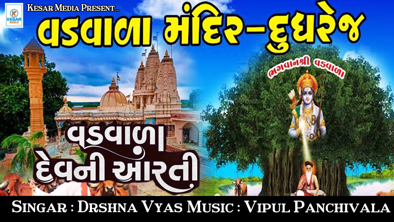 Vadvala Dev Ni Aarti - વડવાળા દેવ ની આરતી - Drshna Vyas - Gujarati ...