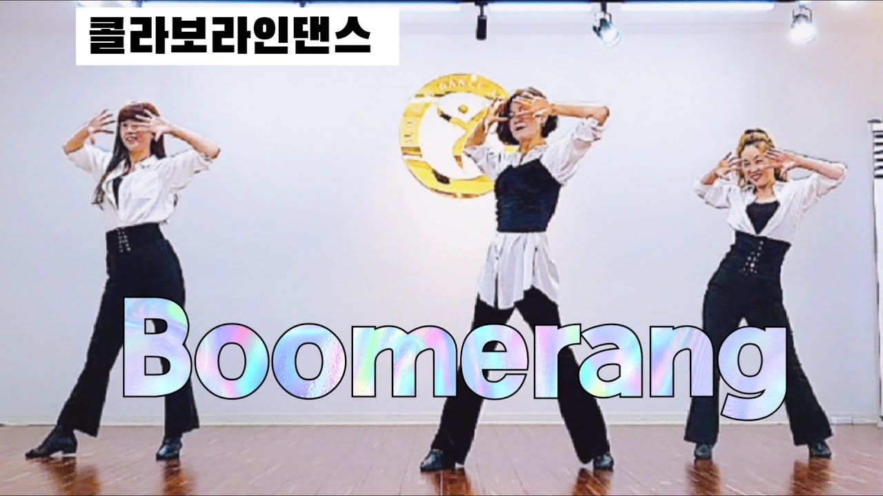 [콜라보라인댄스]Boomerang Line dance #블라썸라인댄스 #로키라인댄스 #지아라인댄스 - YouTube