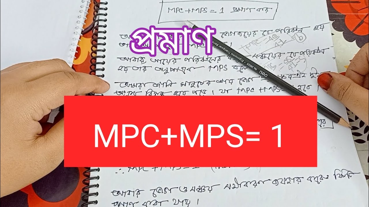 MPC+MPS=1 প্রমাণ/MPS=1-MPC/MPC=1-MPS proved - YouTube