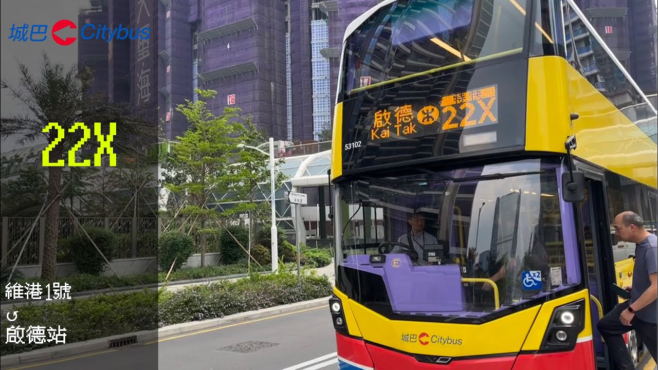 極速巴士旅程第119集[特快往啟德站][By admin 1] CTB 22X維港1號↺啟德站 - YouTube