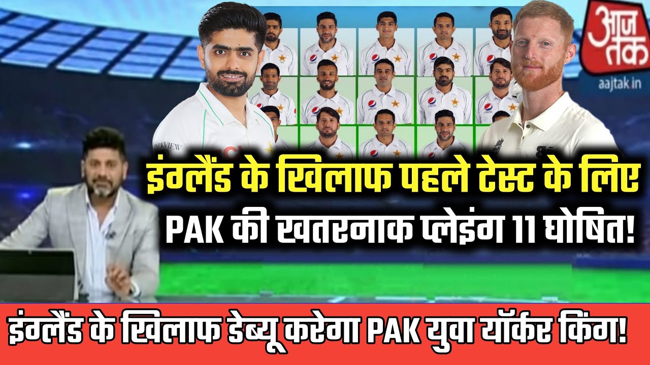 pakistan playing 11 against england | pakistan vs england 1st test ...