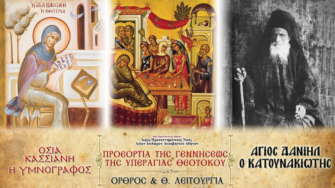 Προεόρτια της Γέννησης της Υπεραγίας Θεοτόκου Όσιος Δανιήλ ο ...