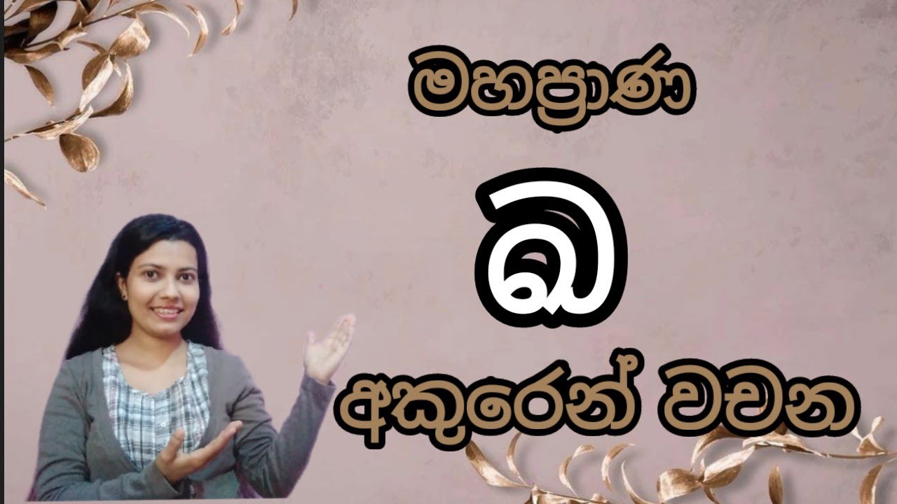 මහාප්‍රාණ ඛ අකුරෙන් වචන #sinhala #video - YouTube