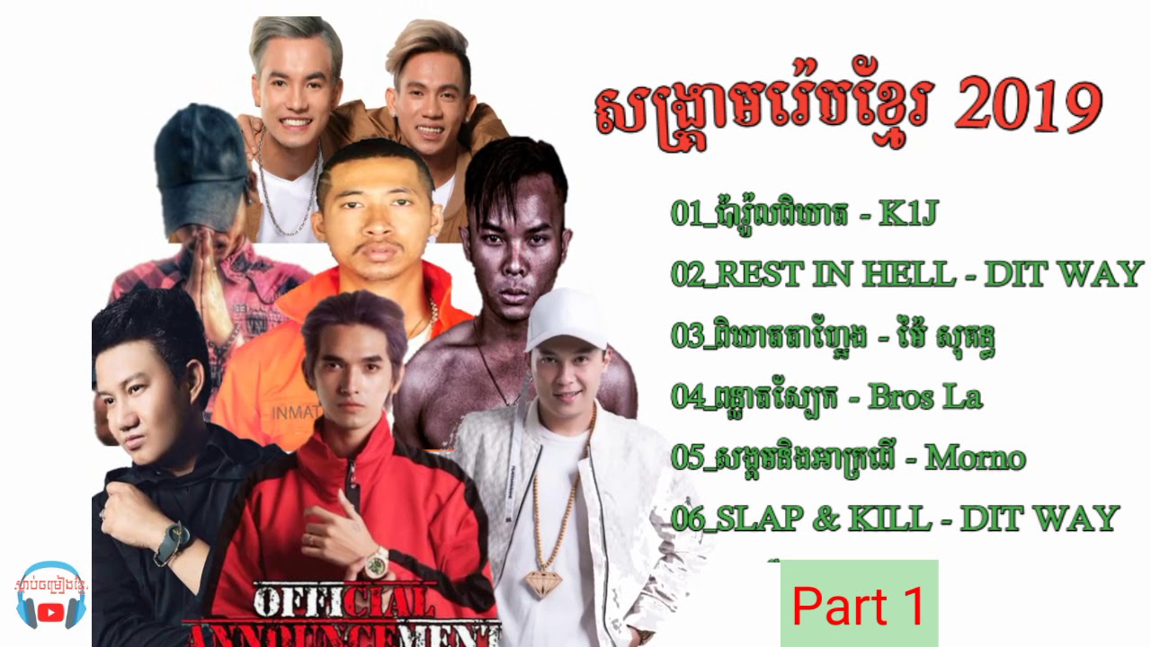 សង្រ្គាមរ៉េបខ្មែរ/ Khmer Rapper 2019/ Part 1 - YouTube