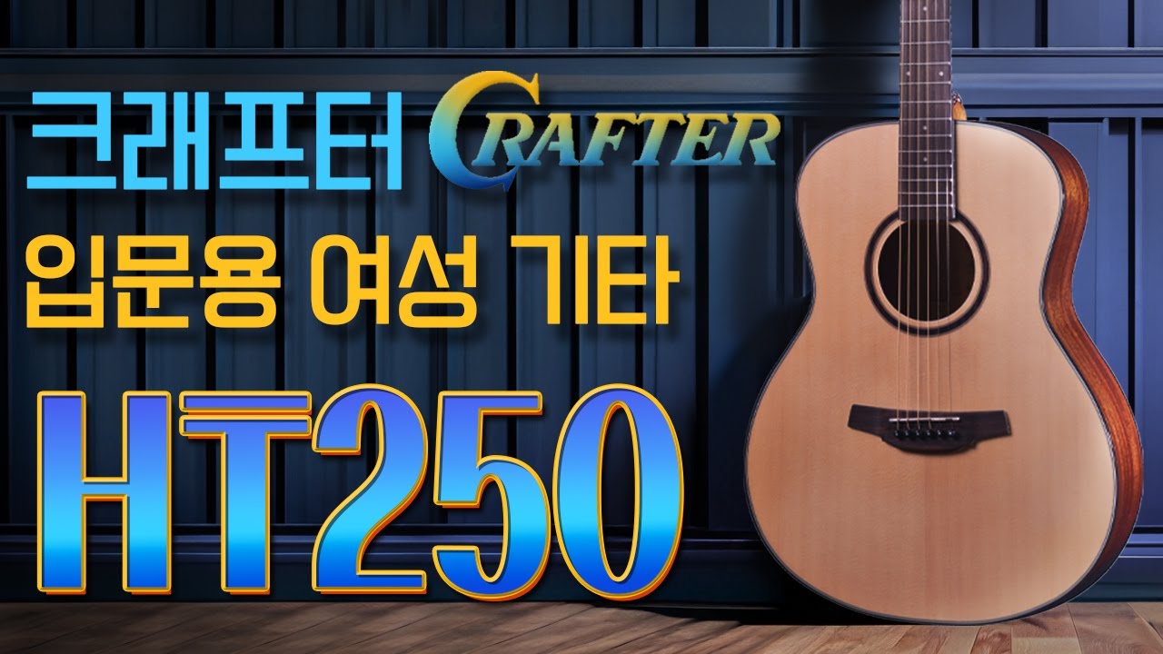 크래프터 HT250 국내 브랜드 추천 입문용 기타(Crafter HT-250/N) - YouTube