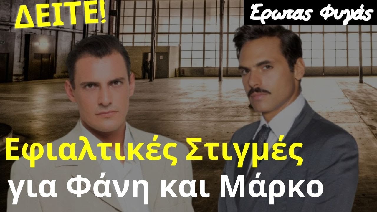 Έρωτας Φυγάς Spoiler: ΔΕΙΤΕ! Εφιαλτικές Στιγμές για Φάνη και Μάρκο ...