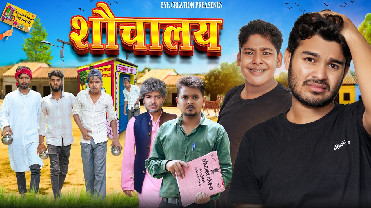 SHAUCHALAY शौचालय // BYE Creation // Short Films // Amit Parimal - YouTube
