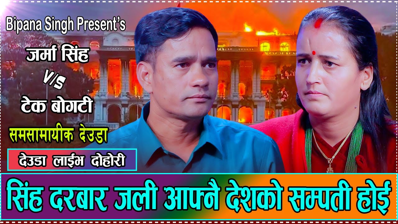 देश जलिरहेको आगोले मन भतभती पोलेको कुरा यसरि ब्यक्त भयो देउडा मार्फत ...