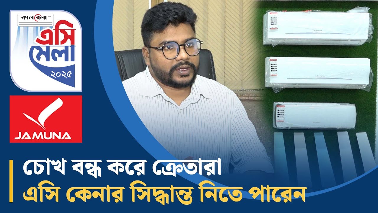 চোখ বন্ধ করে ক্রেতারা এসি কেনার সিদ্ধান্ত নিতে পারেন | Jamuna AC Fair ...