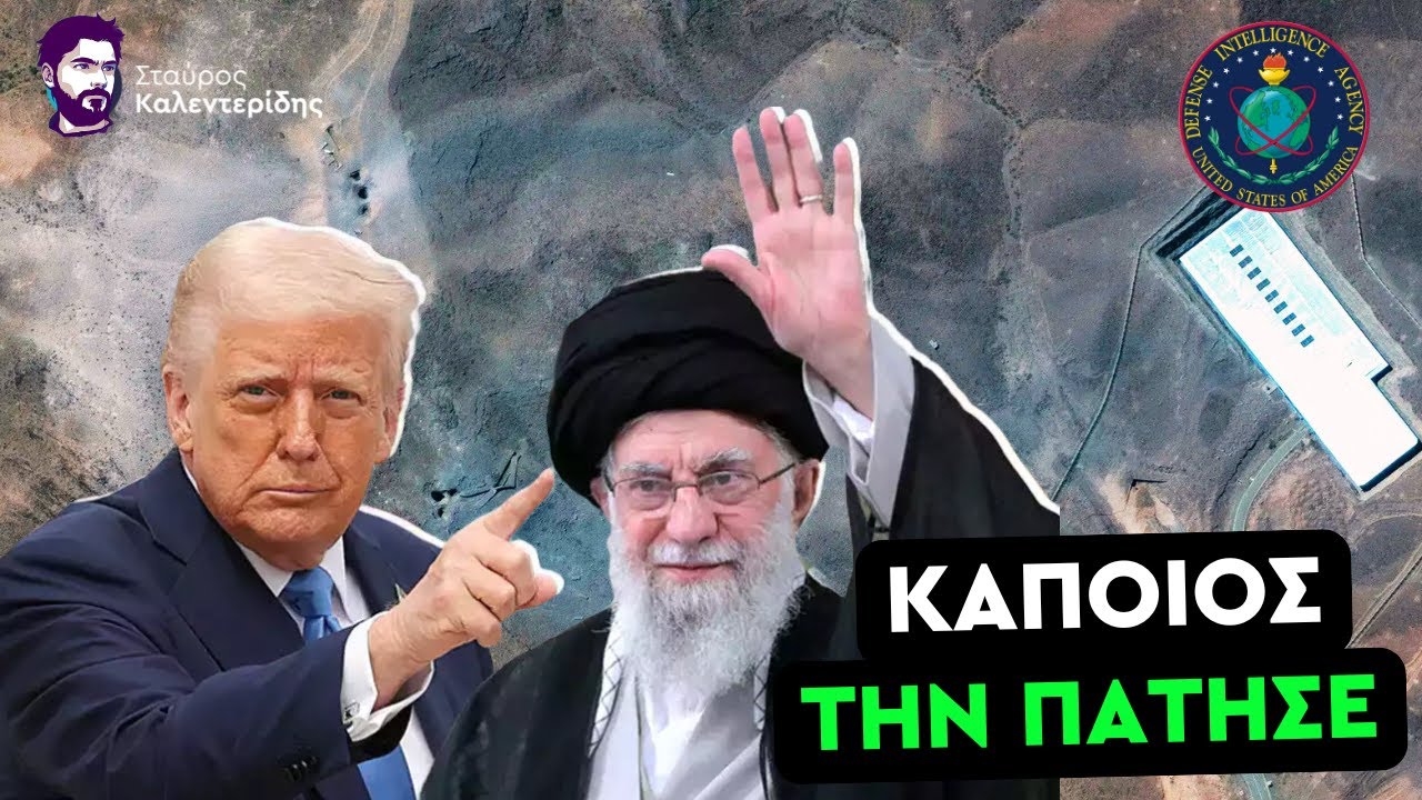 Οι υπηρεσίες "αδειάζουν" τον Τραμπ - Το Ιράν διέσωσε το πυρηνικό του ...
