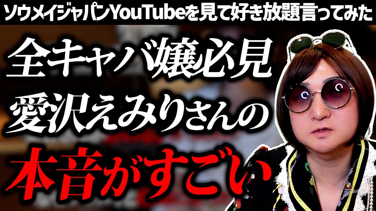【愛沢えみり】元カリスマキャバ嬢がドン底を経験した想いを語った良い動画を見て好き放題言ってみた【BarSoumei】 - YouTube