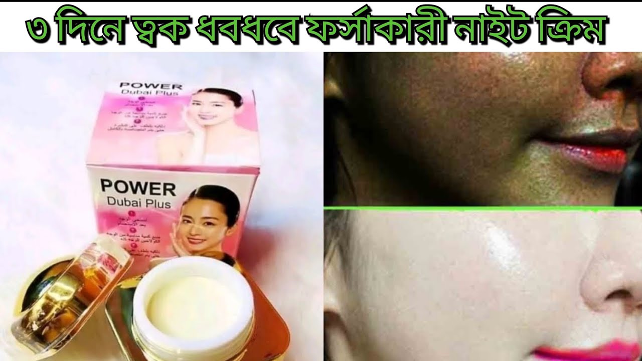 ৩ দিনে ধবধবে ফর্সাকারী নাইট ক্রিম power Dubai plus night cream ️power ...
