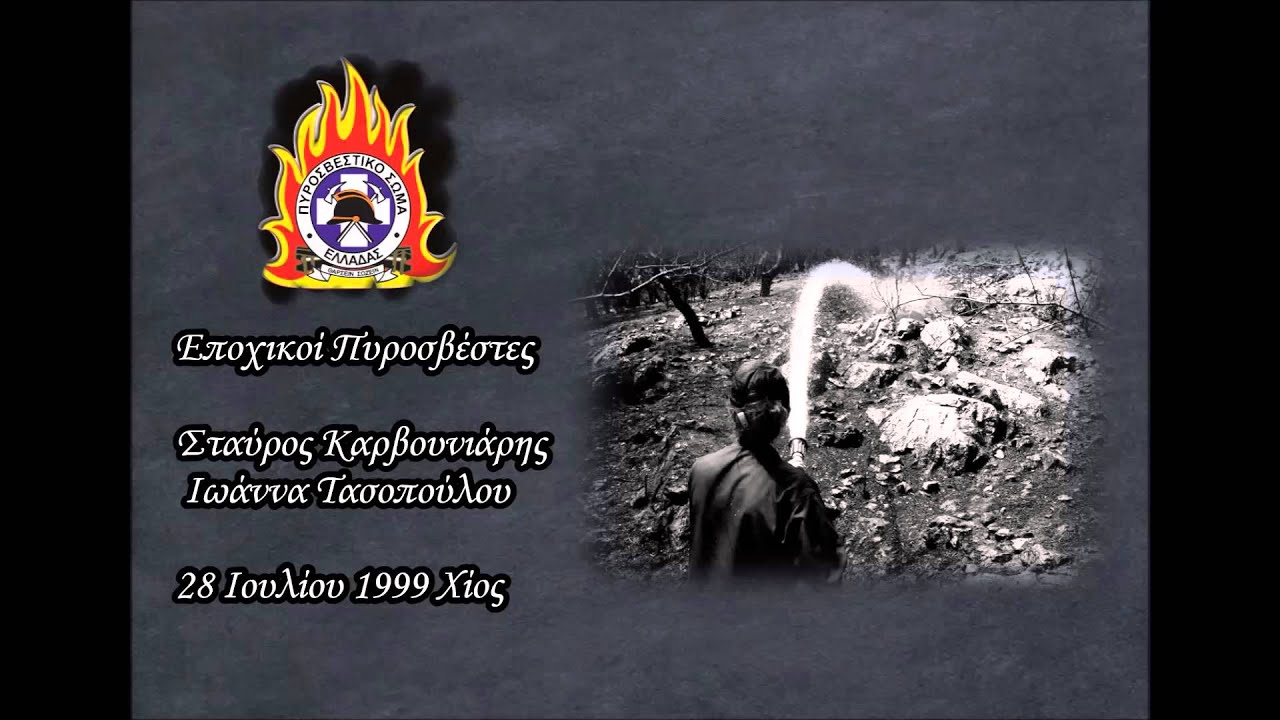 12η Νοεμβρίου, «Ημέρα Μνήμης Πεσόντων Πυροσβεστών» - YouTube