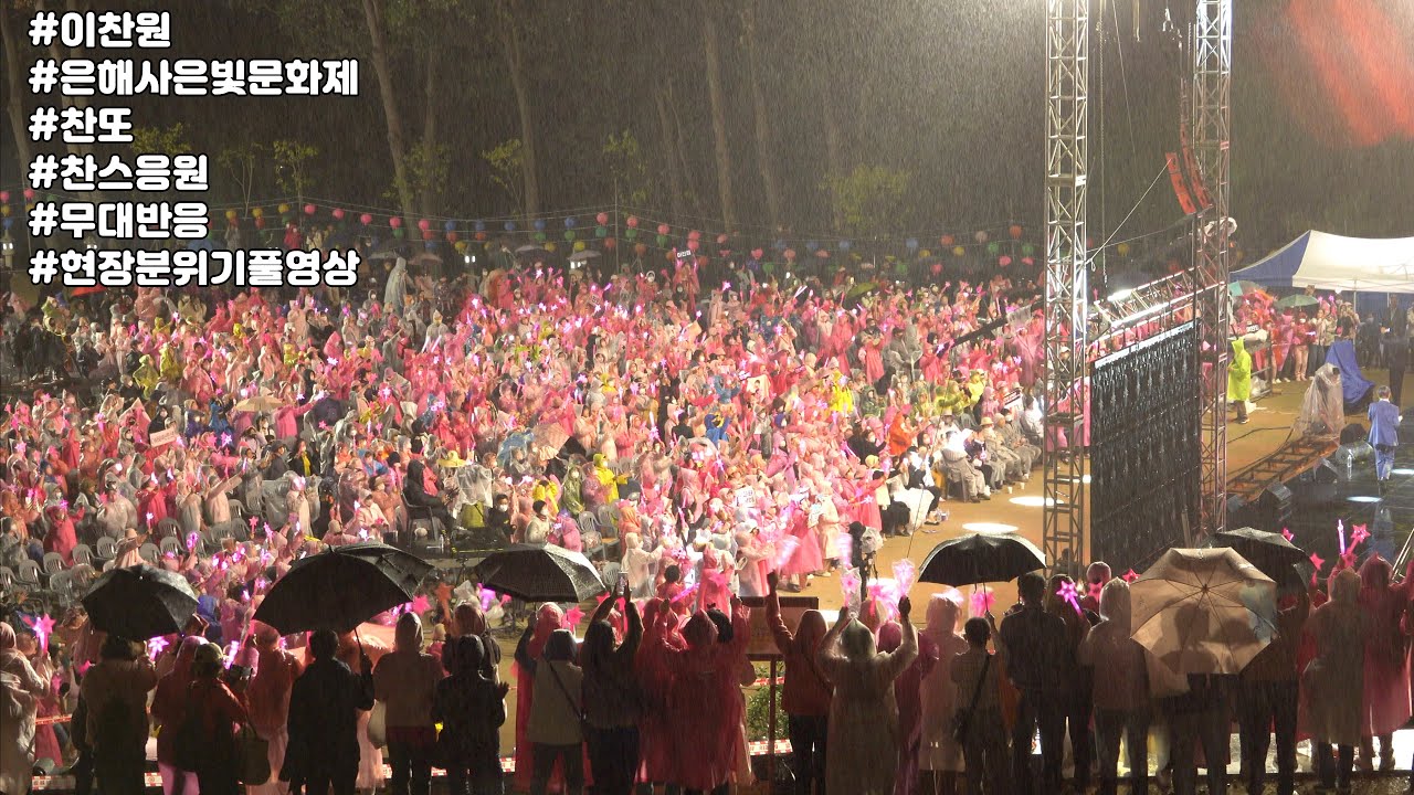 이찬원 은해사 은빛 문화제 찬스 응원 무대반응 현장 분위기 풀영상 편의점 그댈만나러갑니다 한많은대동강 시절인연 미운사내 무반주메들리