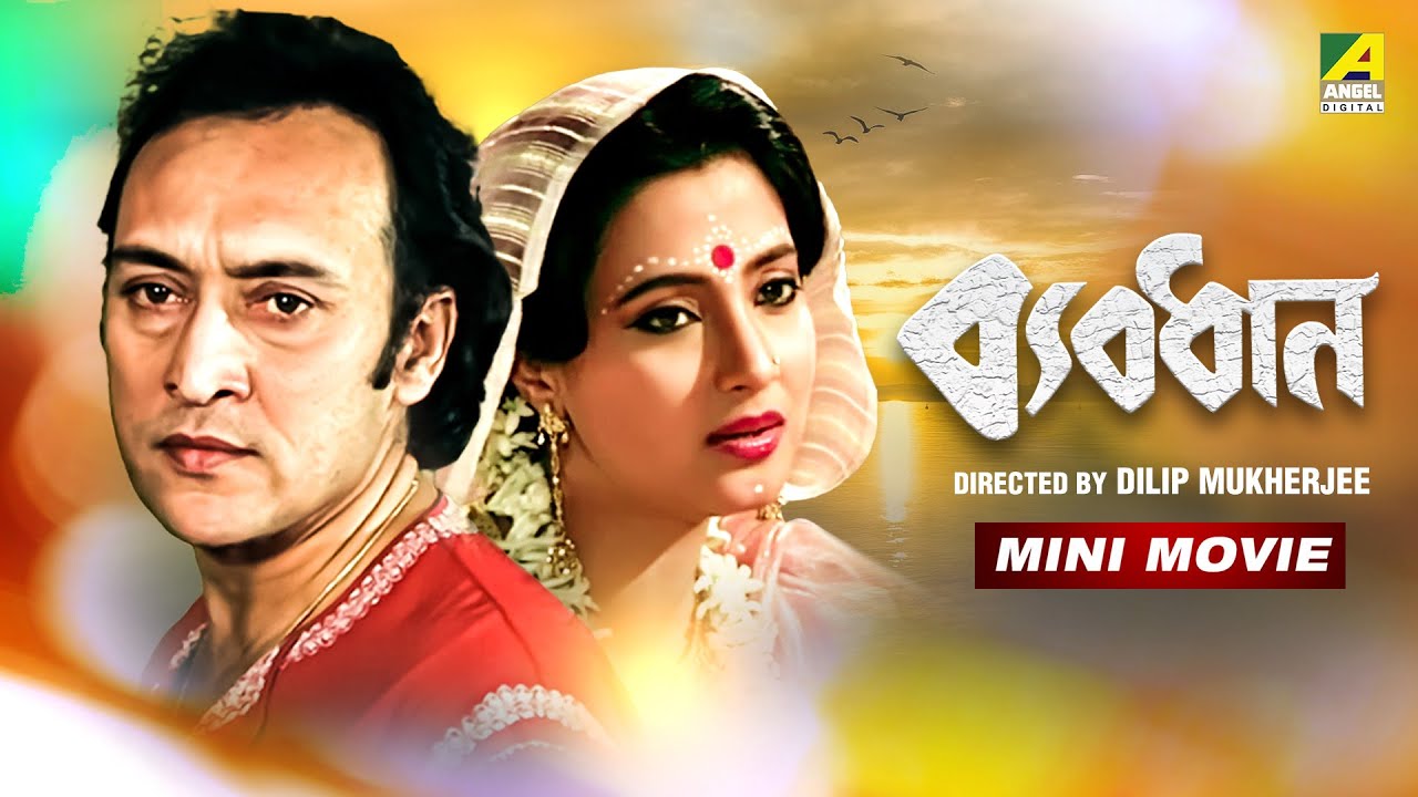 Byabodhan | ব্যবধান | Bengali Movie | Victor Banerjee | Moon Moon Sen ...