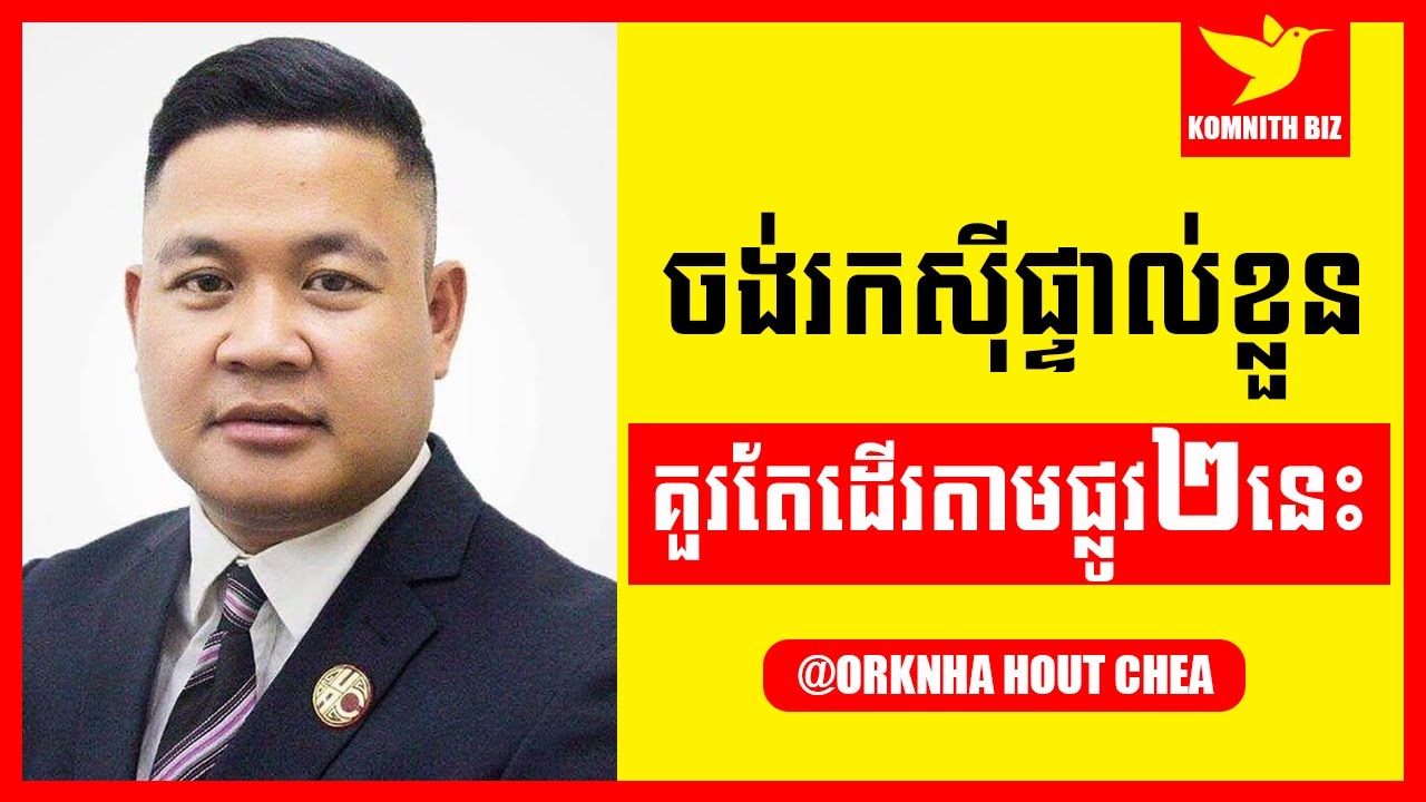 Oknha Hout Chea ចង់រកសុីផ្ទាល់ខ្លួនគួរតែដើរតាមផ្លូវ 2 នេះ - YouTube