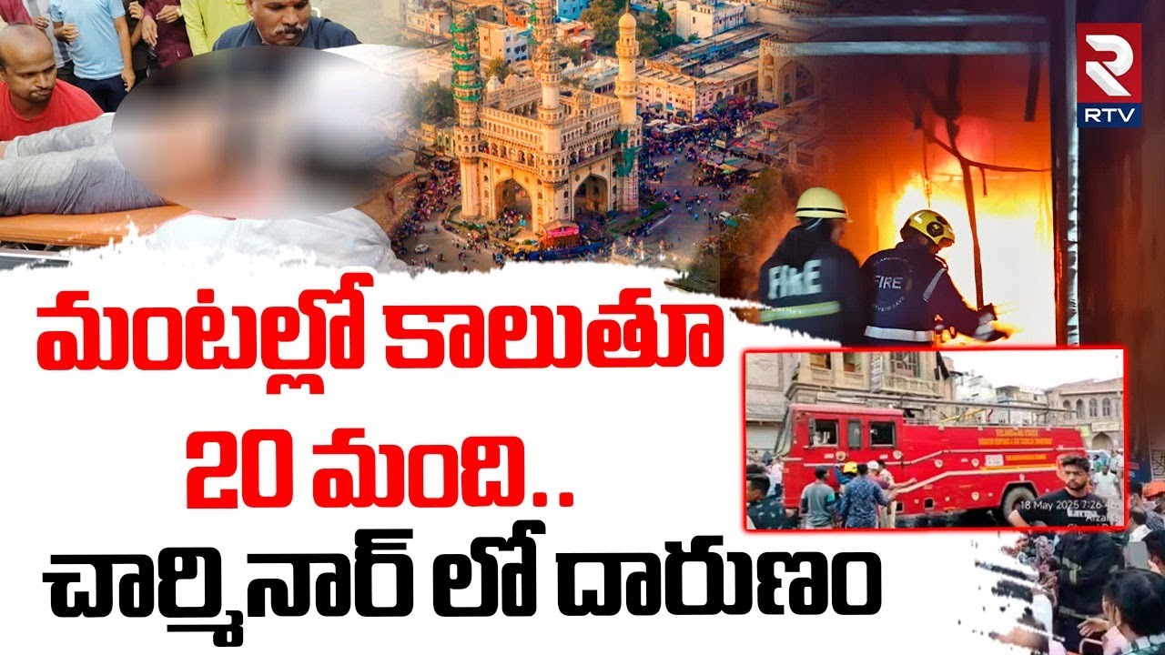 Charminar Fire Incident News | మంటల్లో కాలుతూ 20 మంది | Hyderabad | Old ...